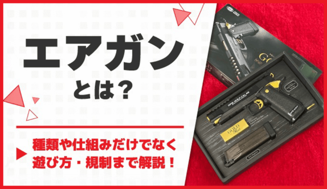 【エアガンとは？】5分でわかる！種類や仕組みを簡単解説 ｜くれいも屋
